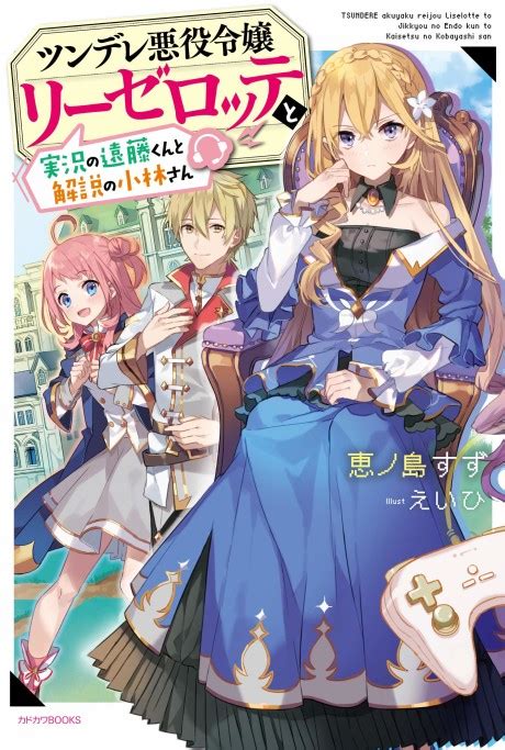 Tsundere Akuyaku Reijou Liselotte To Jikkyou No Endou Kun To Kaisetsu