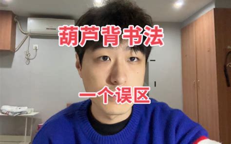 考研背书澄清葫芦背书法的一个误区 欢快葫芦丝 欢快葫芦丝 哔哩哔哩视频