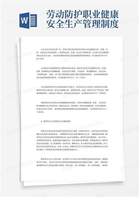 职业安全健康管理制度word模板下载 编号lzbdwbeo 熊猫办公
