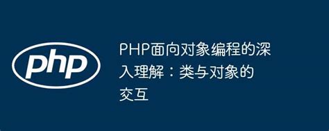 Php面向对象编程的深入理解：类与对象的交互 叮当号