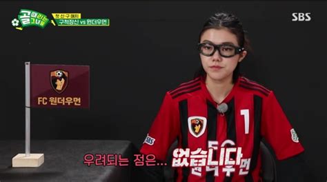 ‘골 때리는 그녀들 송소희 “황소윤과 1골씩 넣겠다”