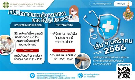 ขอเชิญชวนเข้ารับบริการ “การรักษาทางการแพทย์แผนไทยประยุกต์และกายภาพบำบัด” เริ่ม 9 มกราคม 2566