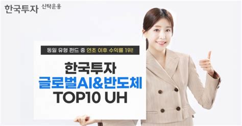 한투운용 글로벌aiand반도체top10 펀드 올해 수익률 1위