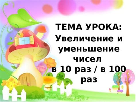 Увеличение и уменьшение чисел в 10 и 100 раз