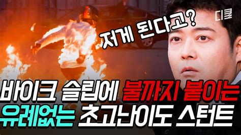 슈퍼액션 온몸에 불🔥 붙은 채로 총 맞는 스턴트맨 화상 입었던 트라우마 이겨내고 불 스턴트를 해냈다 Youtube