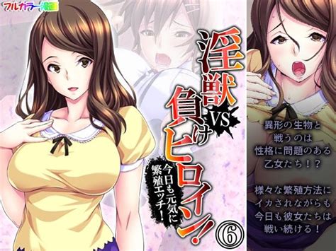 『淫獣vs負けヒロイン！今日も元気に繁殖エッチ！』シリーズ【2024年最新】｜成人向け｜fanza同人