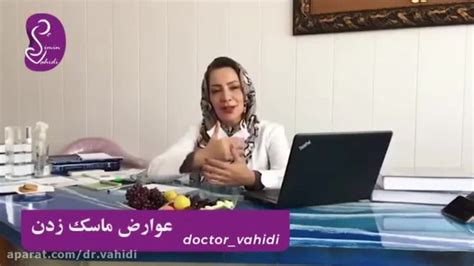 آیا زدن ماسک، عوارض دارد؟ دکتر سیمین وحیدی متخصص اورولوژی تماشا