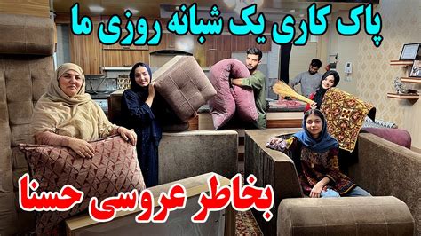 پاک کاری و آمادگی یک شبانه روزی ما برای عروسی حسنا😍 Youtube