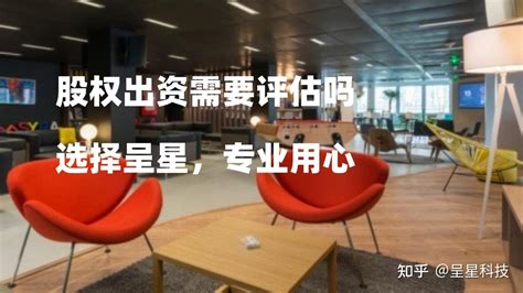 股权出资需要评估吗 知乎