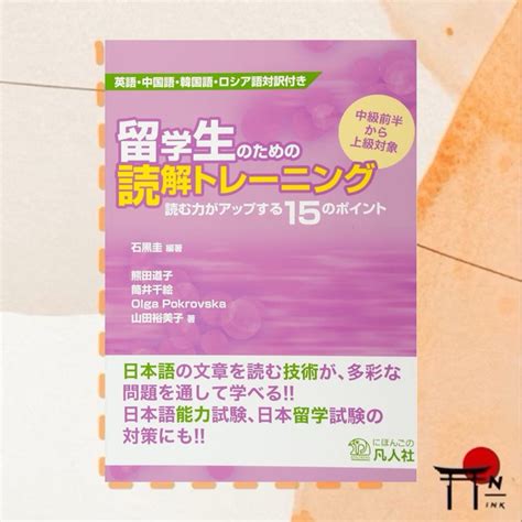 🇯🇵[พรีออเดอร์] หนังสือเรียนภาษาญี่ปุ่น 留学生のための 読解トレーニングー読む力がアップする15のポイントー Shopee Thailand