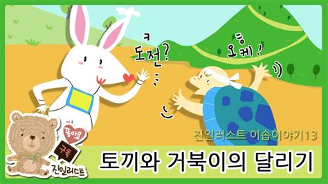 토끼와 거북이의 달리기진일러스트에서 들려주는 창작동화잠들기 전 이야기 스물다섯번째 Youtube