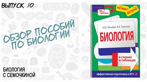 ОБЗОР Ионцева Торгалов Биология в схемах и таблицах Youtube