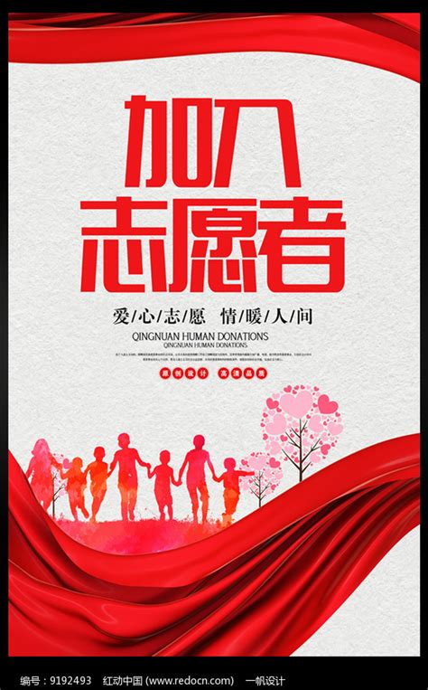 简约志愿者加入公益海报图片下载红动中国