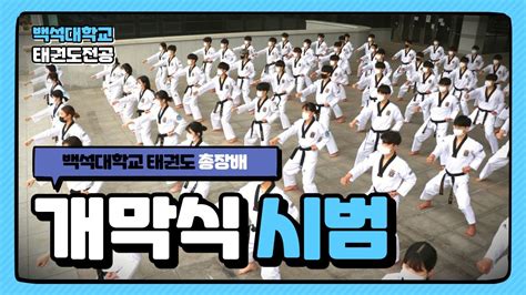 2021년 백석대학교 총장배 태권도 개막식 시범 Youtube