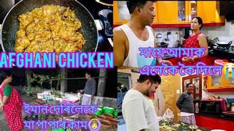 Afghani Chicken Recipe বাৰীখনৰ বাবে মা পাপাই যথেষ্ট কৰিছে🥰 মায়ে আমাক পঠিয়াই দিব ঘৰৰপৰা😭 বহুত
