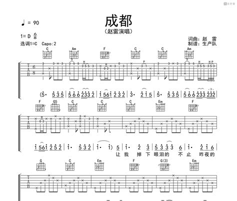 赵雷《成都》吉他谱 C调指法吉他弹唱谱 吉他堂