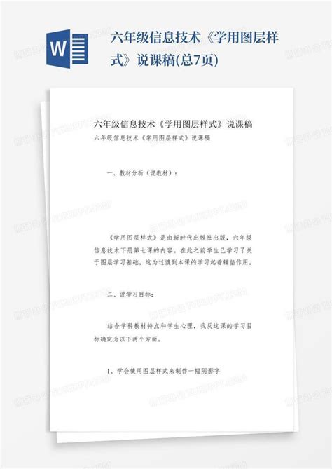 六年级信息技术学用图层样式说课稿 总7页 Word模板下载 编号lwnmazzv 熊猫办公