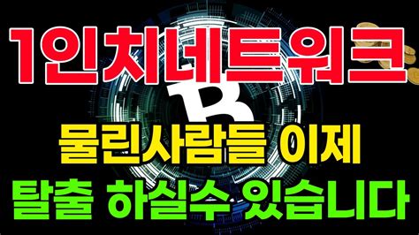 1인치네트워크 코인 물린사람들 이제 탈출 하실수 있습니다 Youtube