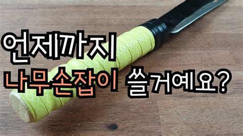 [제품소개]그립감을 올려주는 마법의 테이프 Magic Tape To Improve Grip Youtube