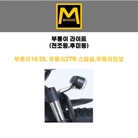 부릉이 옵션 상품리스트 모두스포츠