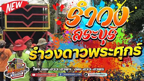 รำวง รำวงสระบุรี รำวงดาวพระศุกร์ อกอุ่น แม่ระหัน บ้านกร่าง I วงดนตรีมิเตอร์มิวสิค Youtube