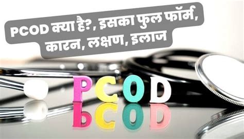 Pcod Full Form Pcod क्या है कारण लक्षण इलाज