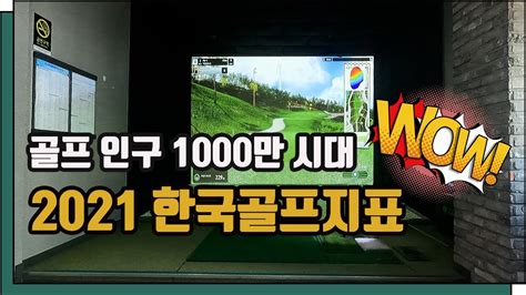 2021 한국골프지표 살펴보기[골프 인구 주 이용 장소 평균 타수 평균 비용 등] Youtube