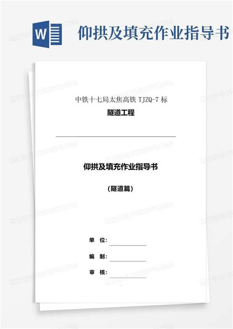 仰拱及填充作业指导书Word模板下载 编号qbkxkxnd 熊猫办公