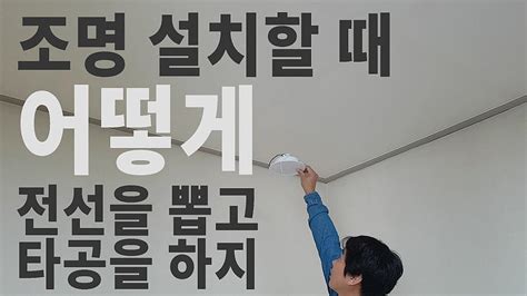 천장에 조명을 달고싶을때 전선 뽑고 타공하는 방법 네이버 Tv