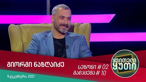 ყვითელი ყუთი სტუმრად გიორგი ნაზღაიძე Youtube