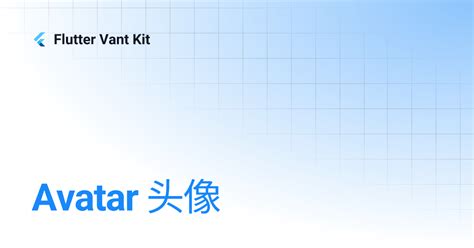 Avatar 头像 Flutter Vant Kit
