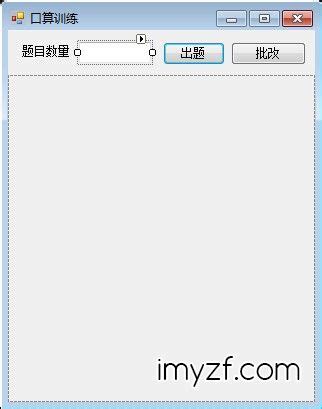 C WinForm动态控件实例口算训练 I m YZF Coding forever