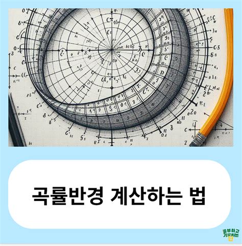 곡률 반경 Radius Of Curvature 뜻과 실생활 응용되는 곳 네이버 블로그