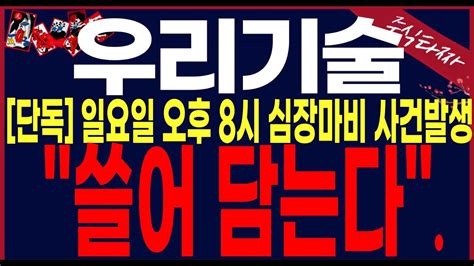 우리기술 주가 전망 초긴급공시 주말연휴 긴급영상제작한국거래소최근급등과급락사유공시전시상황선언한다세력의도우리기술주가우리기술주가전망 우리기술목표가 세력주포착
