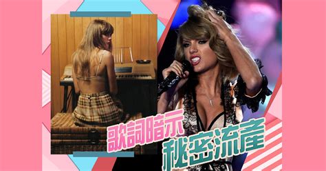 Taylor Swift新歌被指暗示秘密流產 未見面已再見｜即時新聞｜繽fun星網｜on Cc東網