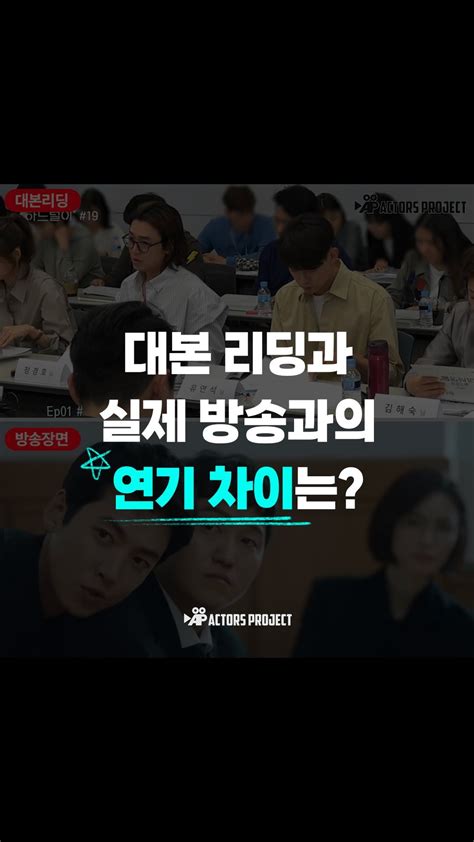 엑터스 프로젝트 연기학원 실제 연기와 대본 리딩의 차이는 무엇일까요 여러가지 정답이 있겟지만 리딩에서는 대본에 적힌대로 감정을 넣어 대사를 표현하지만 현장에서는