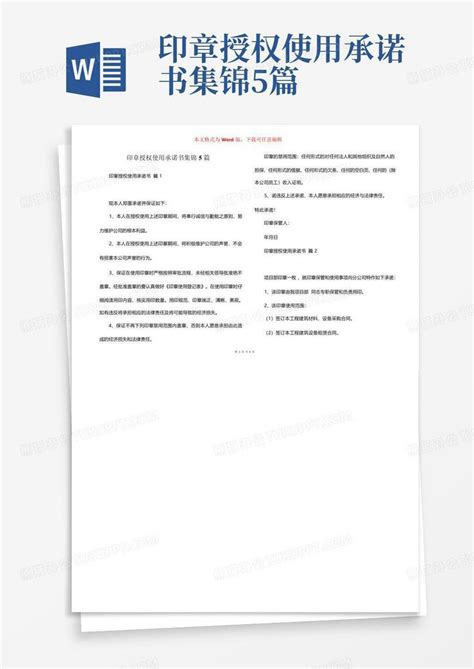 印章授权使用承诺书集锦5篇Word模板下载 编号lwjbojdr 熊猫办公