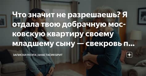 Что значит не разрешаешь Я отдала твою добрачную московскую квартиру