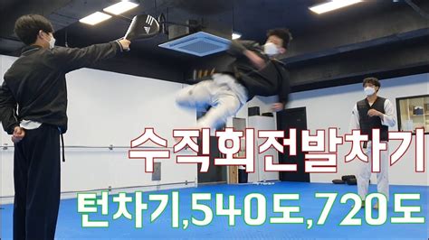 시범발차기연습 수직회전발차기 턴차기 540도 720도 Youtube