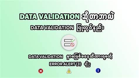Data Validation အခြေခံအသုံးပြုနည်း။ Excel တွင်ကန့်သတ်မှုပြုလုပ်ပြီး