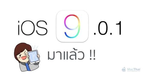 Apple ออก iOS แลว แกปญหาหลายอยาง โดยเฉพาะอาการอพแลวคาง