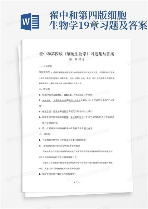 翟中和第四版细胞生物学1 9章习题及答案Word模板下载 编号lwadnmja 熊猫办公