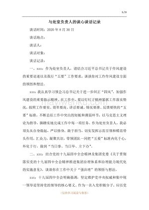 与处室负责人的谈心谈话记录 蚂蚁文库