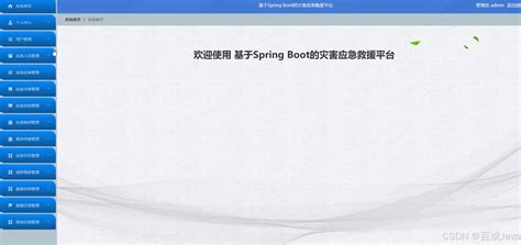 基于spring boot vue的灾害应急救援平台 csdn博客