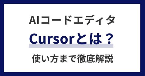 Cursor カーソル とは？特徴や料金、使い方まで完全解説！ Ai Walker