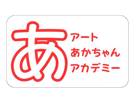 アートあかちゃんアカデミー プレミアムパスポート オフィシャルサイト
