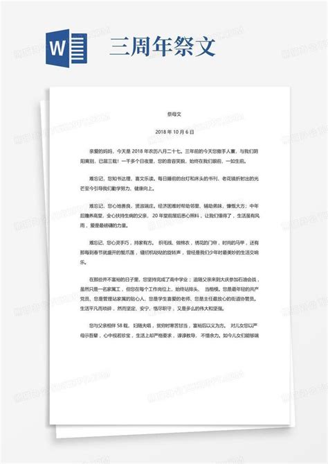 三周年祭文word模板下载编号lywzykon熊猫办公