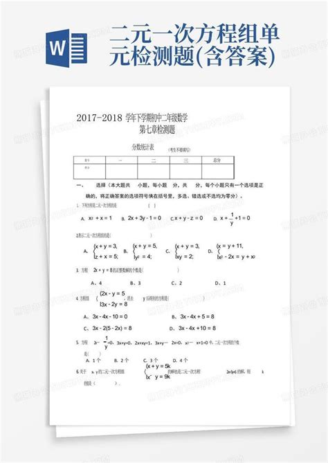 二元一次方程组单元检测题 含答案 Word模板下载 编号lxegrdow 熊猫办公