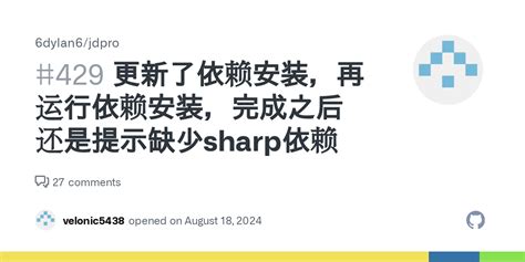 更新了依赖安装再运行依赖安装完成之后还是提示缺少sharp依赖 Issue dylan jdpro GitHub