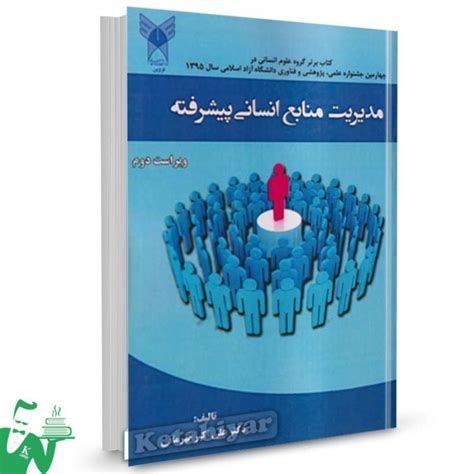 کتاب مدیریت منابع انسانی پیشرفته علی اکبر قهرمانی